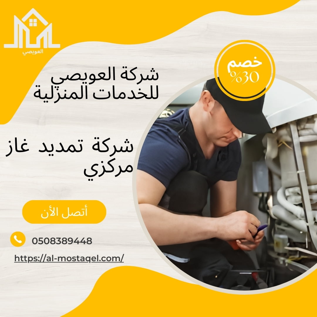 شركة تمديد الغاز المركزي بالدمام - شركة العويصي 0508389448