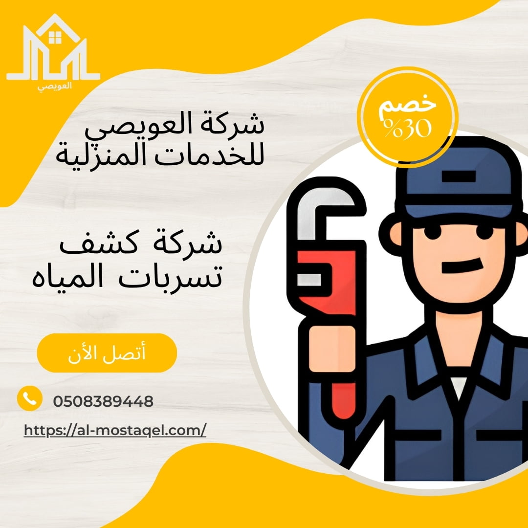 أفضل شركة كشف تسربات المياه بالرياض - شركة العويصي