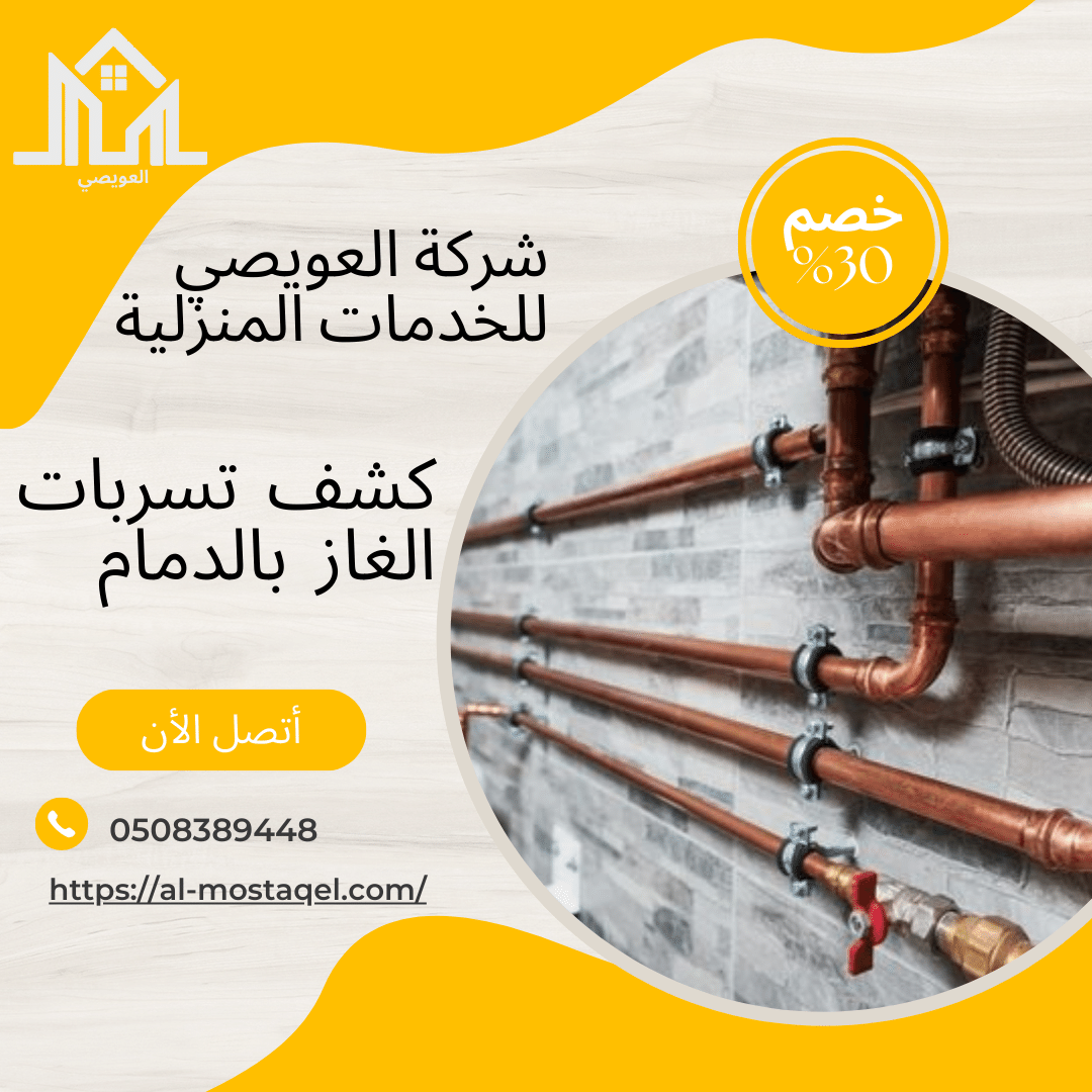 شركة كشف تسربات الغاز بالدمام - شركة العويصي